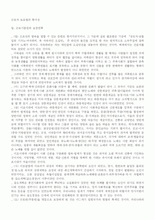 [사회과학] 근로자 보호법의 특이성