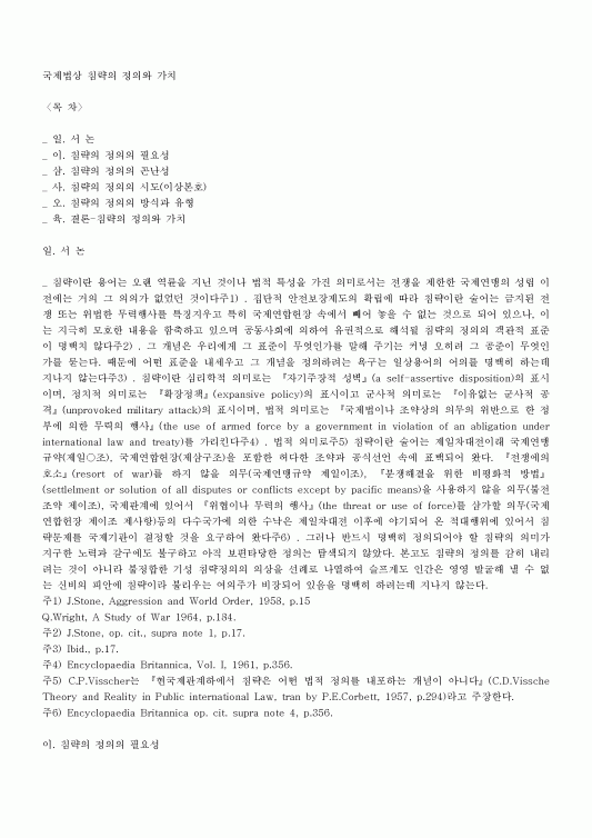 [사회과학] 국제법상 침략의 정의와 가치