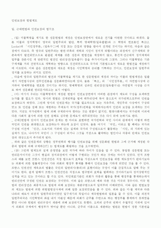[사회복지] 인권보장과 헌법제도