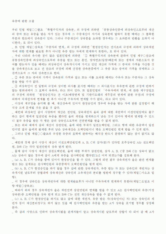 [사회과학] 유증에 관한 고찰