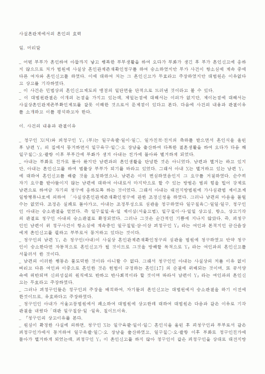 사실혼관계에서의 혼인의 효력