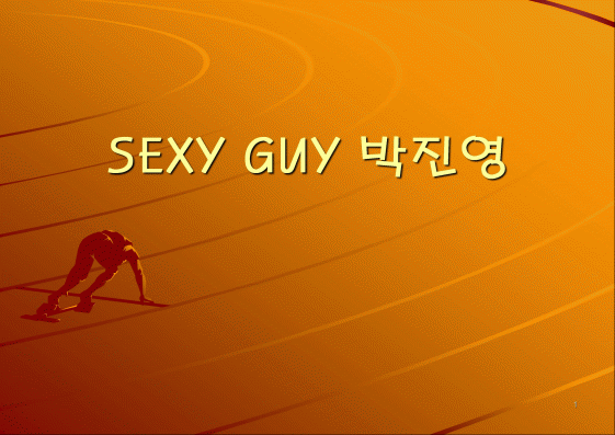 SEXY GUY 박진영에 대하여