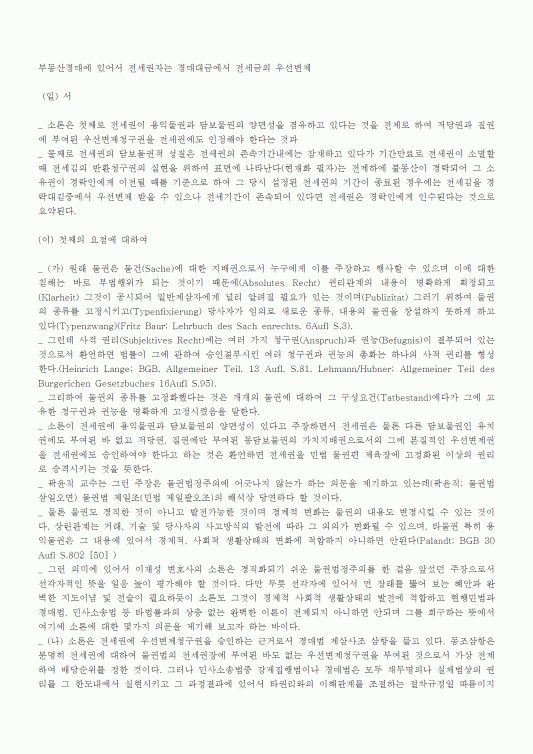 부동산경매에 있어서 전세권자는 경매대금에서 전세금의 우선변제