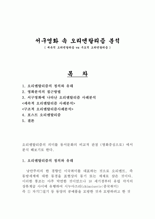 서구영화 속 오리엔탈리즘 분석