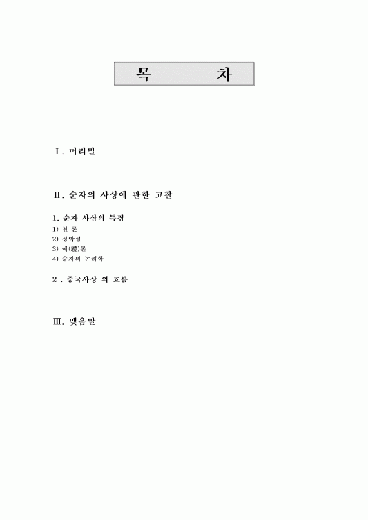 순자 사상의 특징과 중국 사상의 흐름에 대한 고찰