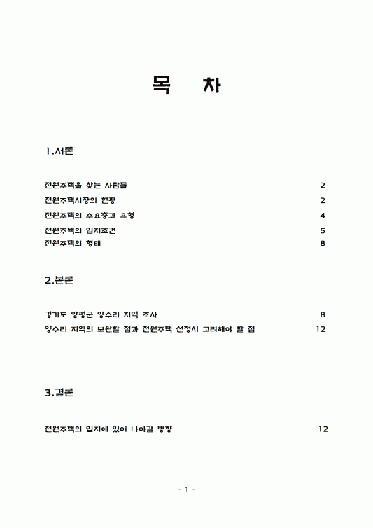 양수리 지역의 전원주택의 입지 조건과 전원주택의 전망