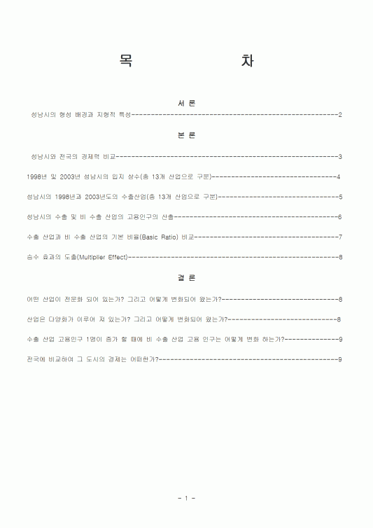 도시 계획을 하기위한 산업별 경제 분석(사례:성남시)