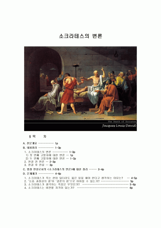 소크라테스의 변론에 대한 상세정리와 문제제기
