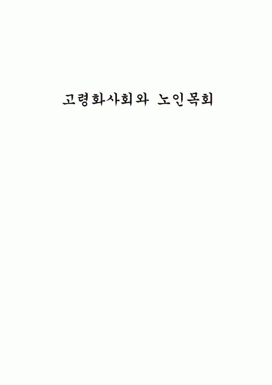 고령화사회와 노인목회