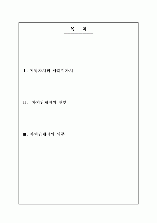 지방자치의  사회적가치와 자치단체장의 권한과 의무