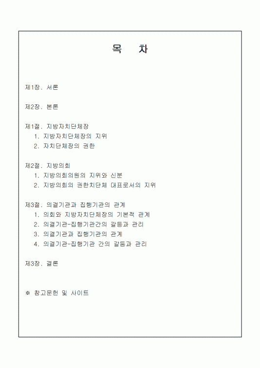 지방자치단체장의 지위와 권한