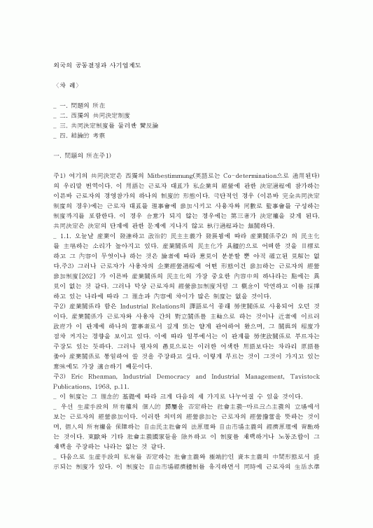 외국의 공동결정과 사기업제도