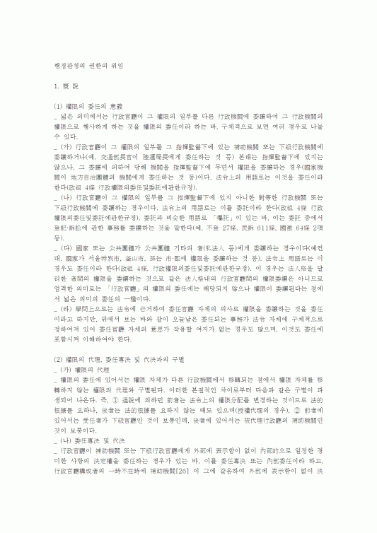 행정관청의 권한의 위임