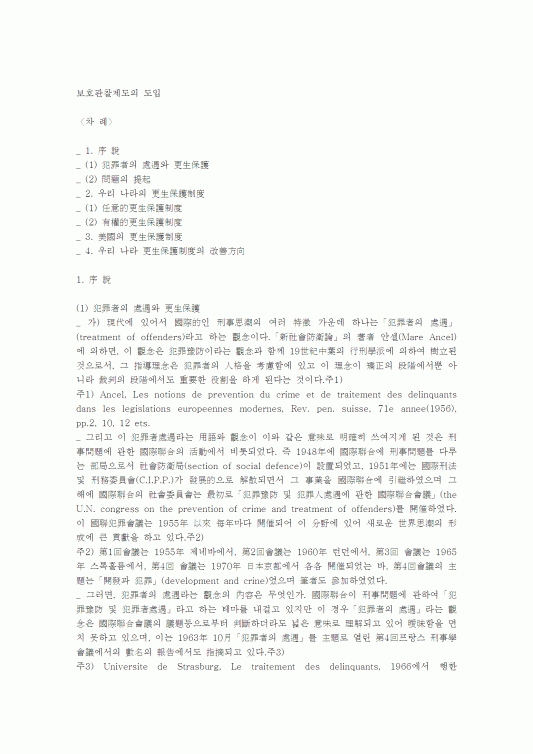 보호관찰제도의 도입