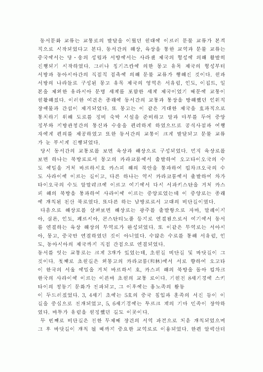 원대의 교통로의발달