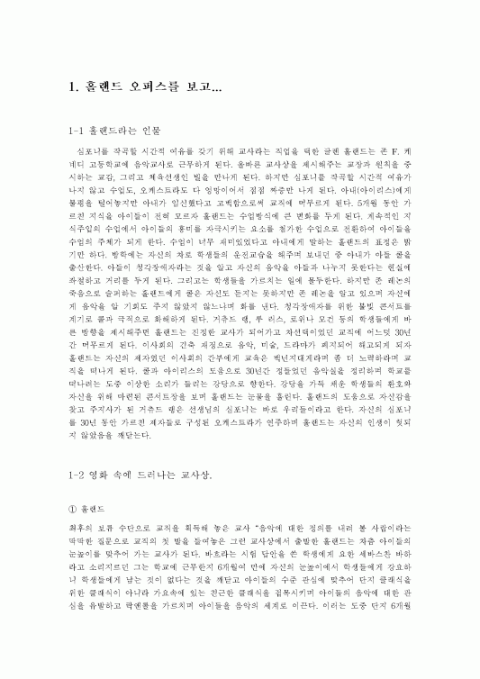 [사범/법학] 홀랜드 오퍼스를 보고 좋은 교사상과 나의 교사상은