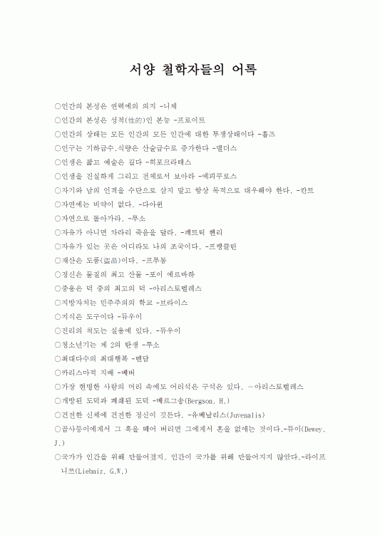 서양 철학자들의 어록