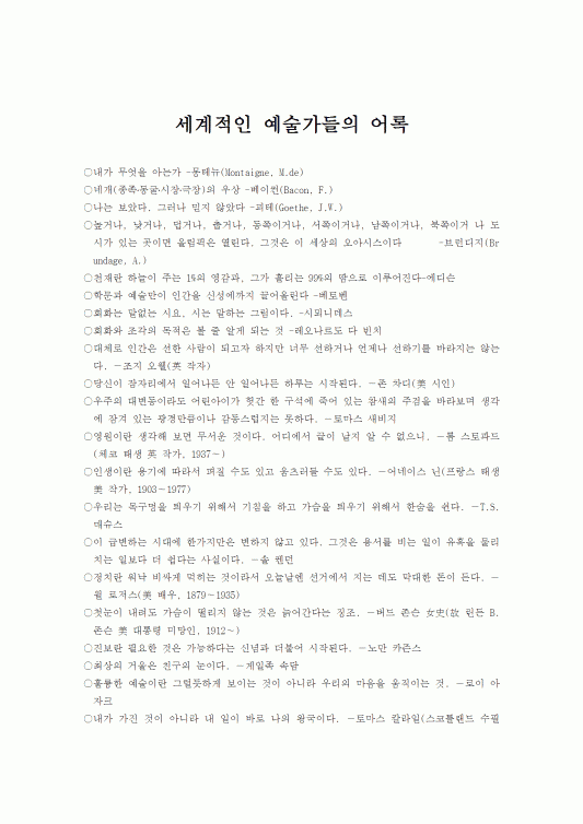 세계적인 예술가들의 어록