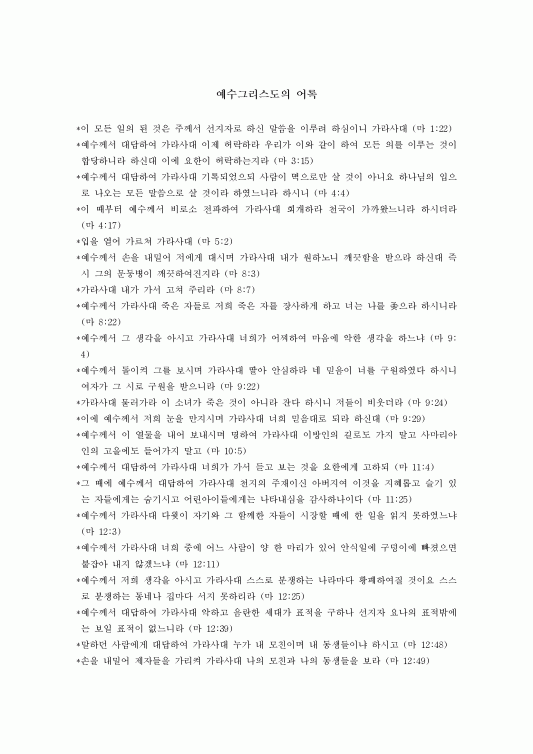예수그리스도의 어록