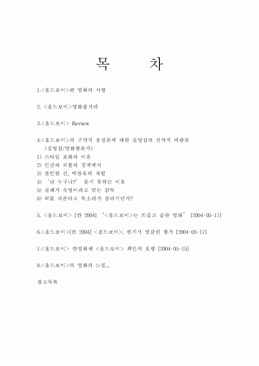 올드보이 의 영화의 분석과 비평