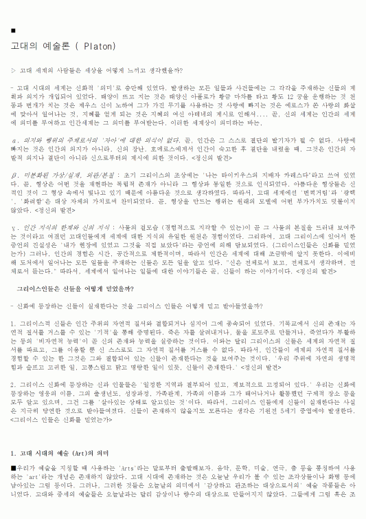 고대의 예술론 ( Platon)