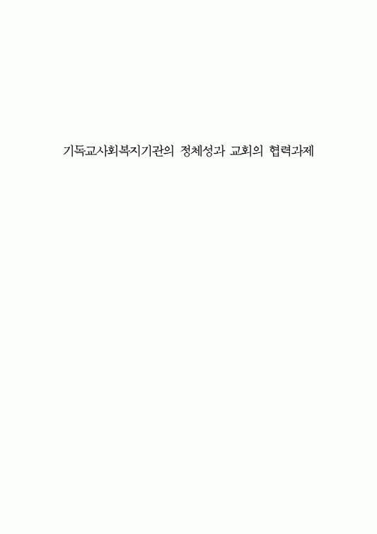 기독교사회복지기관의 정체성과 교회의 협력과제