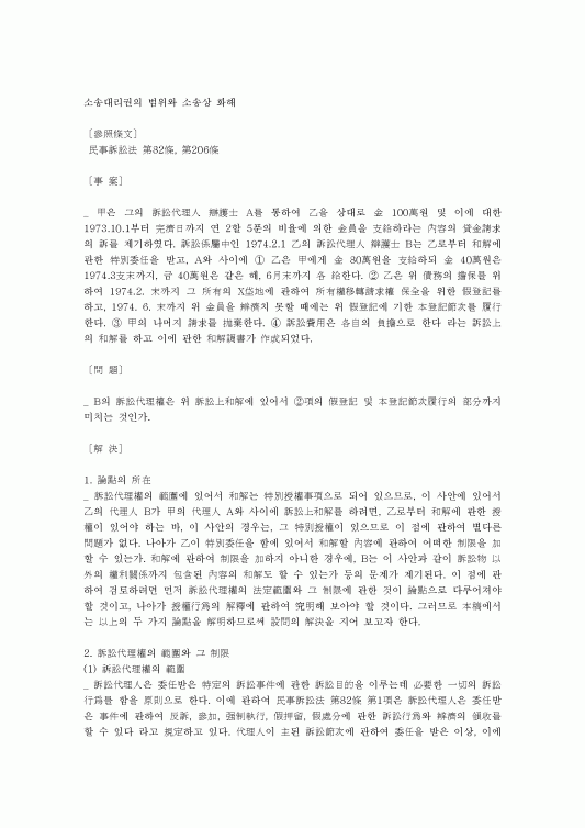 소송대리권의 범위와 소송상 화해