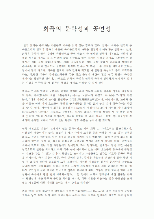 희곡의 문학성과 공연성