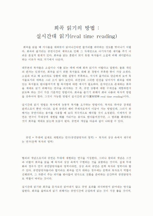 희곡 읽기의 방법 : 실시간대 읽기