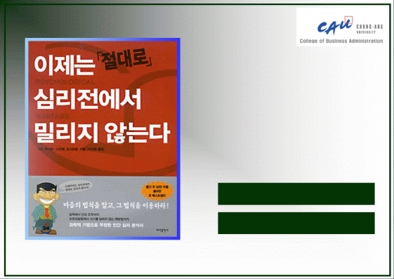 심리전-설득 및 타협 그리고 협상에 있어서의 심리전 및 남을 이기는 방법