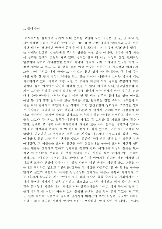 생명과 윤리 낙태