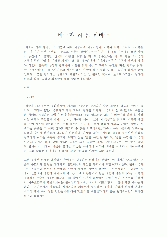 비극과 희극, 희비극