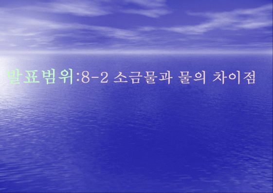 순물질과 혼합물 그리고 각 물질의 순도 및 특징 비교 분석