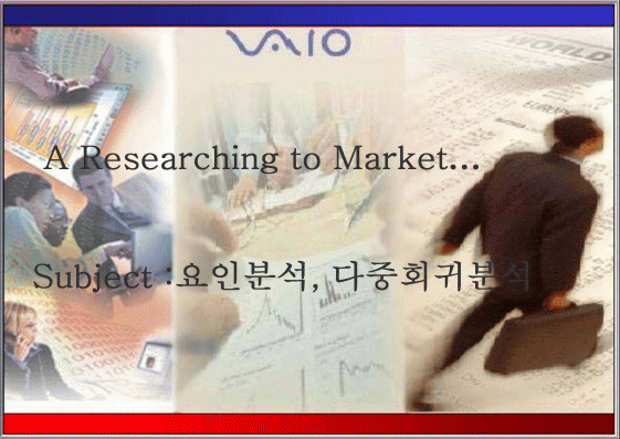 시장 조사론-요인 분석 및 다중회귀분석에 대한 조사와 이해