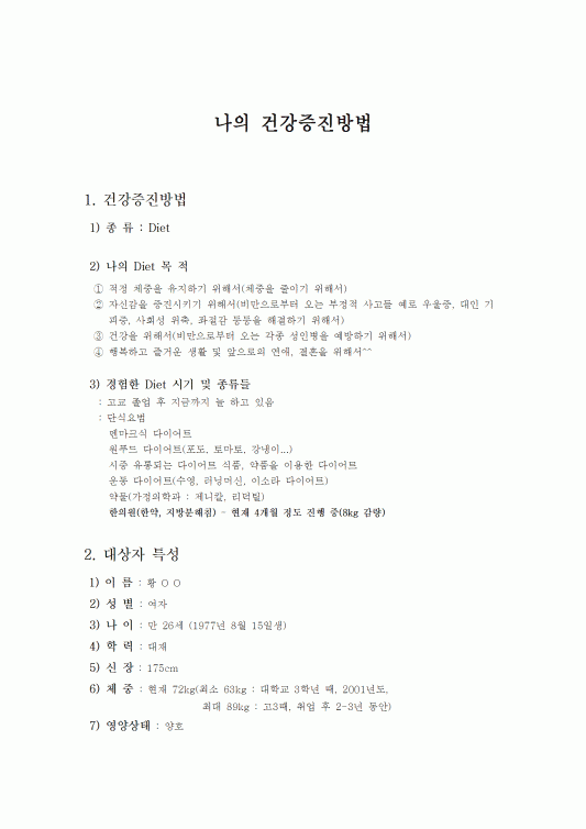 나의 건강증진방법