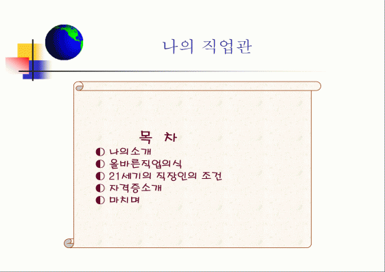 올바른직업의식과 21세기의 직장인의 조건