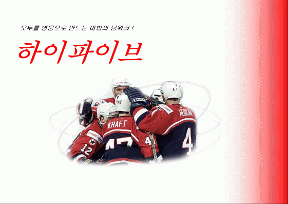 조직행동론-팀워크 및 조직 가치 및 능력 향상 방법-실제 사례 중심으로