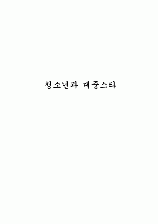 청소년과 대중스타