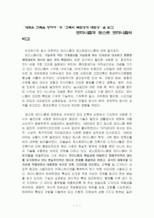 새로운 건축을 향햐여’와‘건축의 복합성과 대립성’을 읽고
