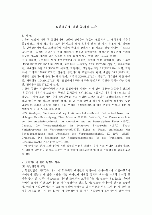 표현대리에 관한 문제점 고찰