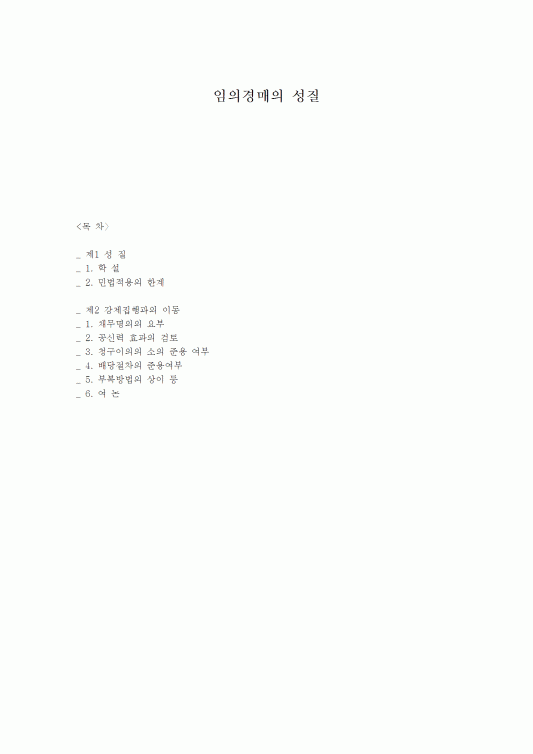 임의경매의 성질