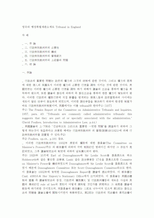 영국의 행정특별재판소제도 Tribunal in England