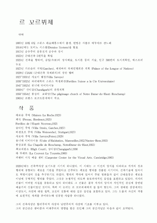 [분석/조사] 르 꼬르뷔제