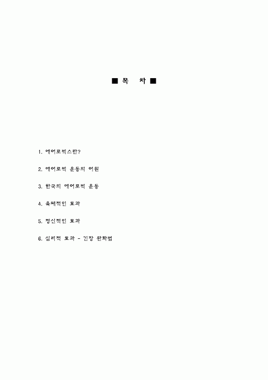 [예체능] 에어로빅스