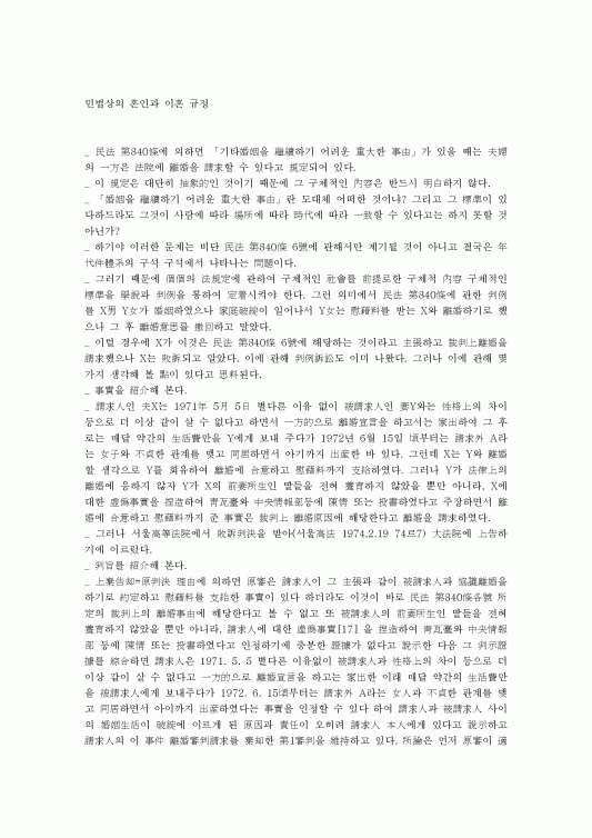 민법상의 혼인과 이혼 규정