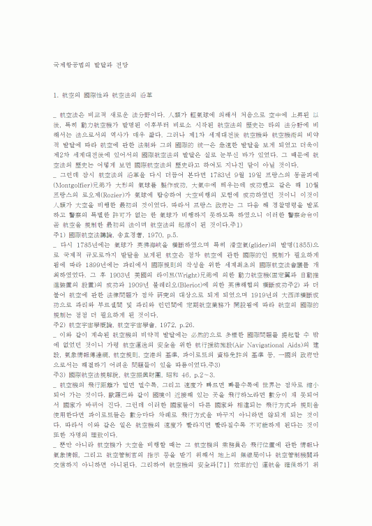 국제항공법의 발달과 전망