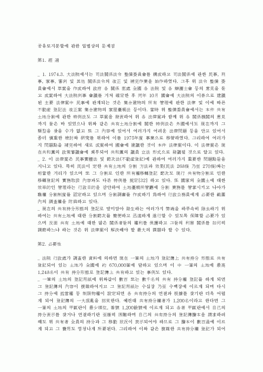 공유토지분할에 관한 입법상의 문제점