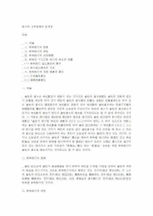 회사의 신주발행과 문제점