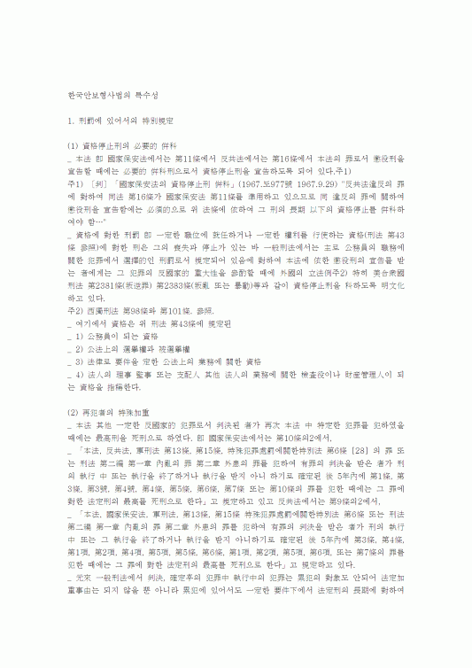 한국안보형사법의 특수성