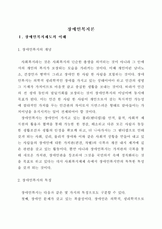 장애인복지론에 대하여 조사하기